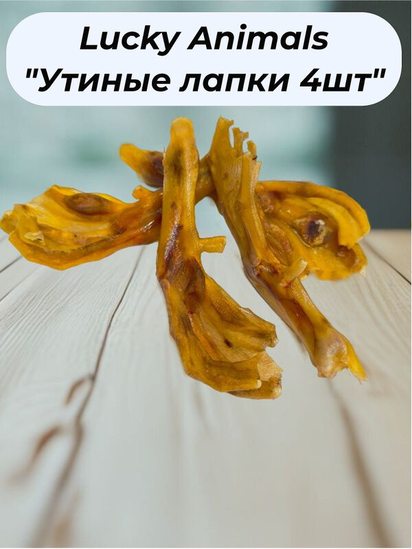 Лакомство для собак Lucky Animals "Утиные лапки 4шт", универсальное, 1 шт