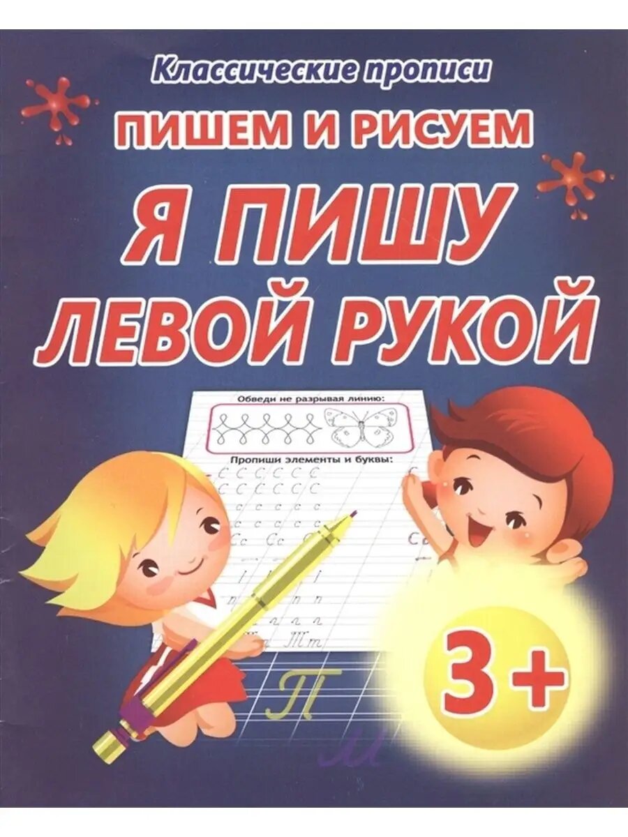 Я пишу левой рукой. Прописи для дошкольников