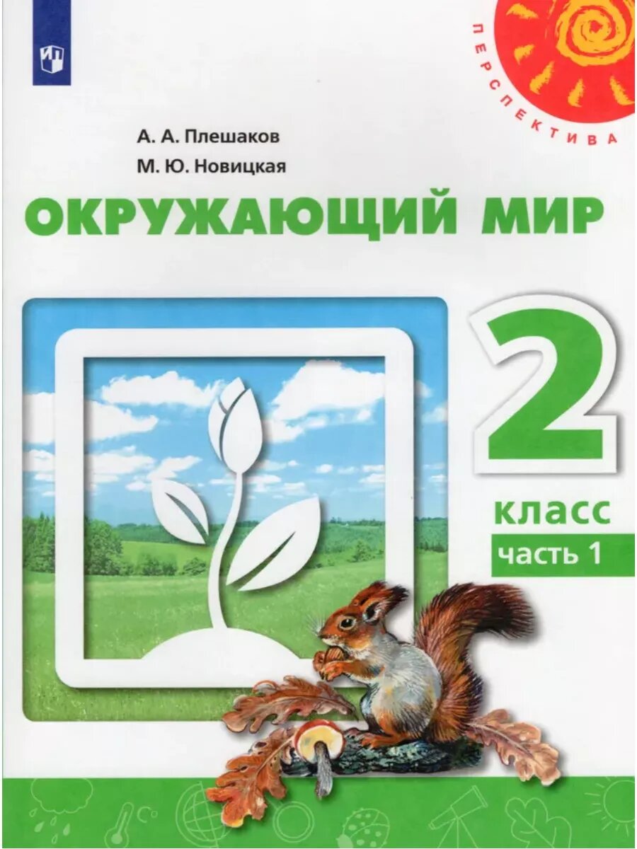 Окружающий мир. 2 класс. Учебник в 2чч. Часть 1. Перспектива