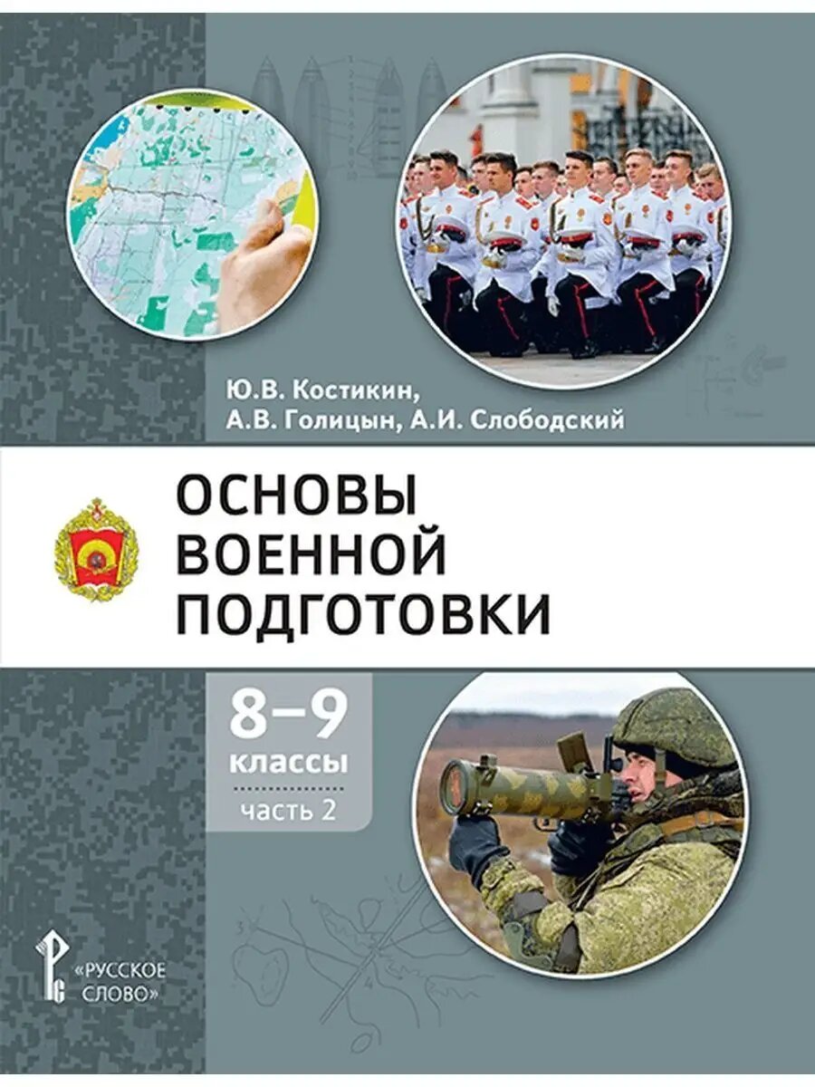 Основы военной подготовки. 8-9 классы. В 2 частях. Часть 2