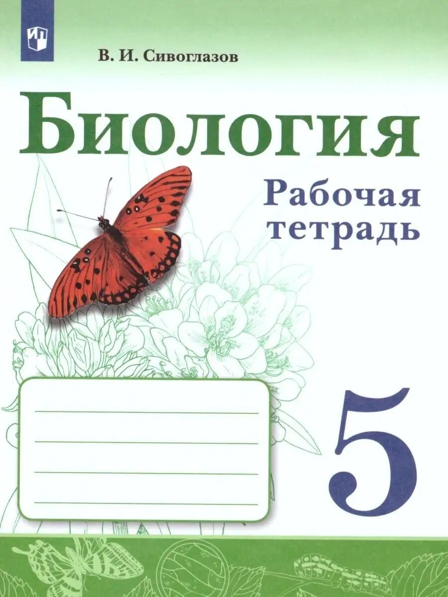 Биология. 5 класс. Рабочая тетрадь