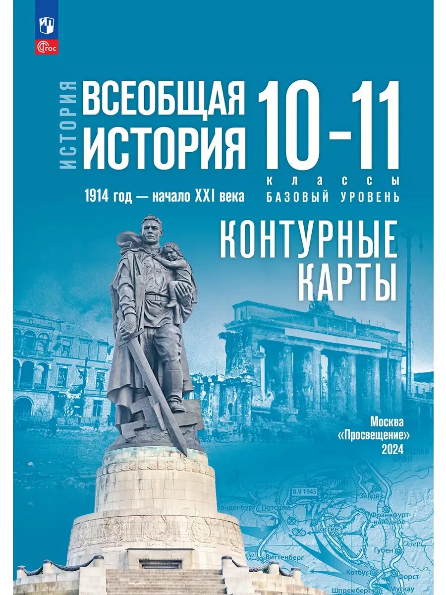 Всеобщая история. 1914г. -н. XXIв. 10-11кл. Контурные карты