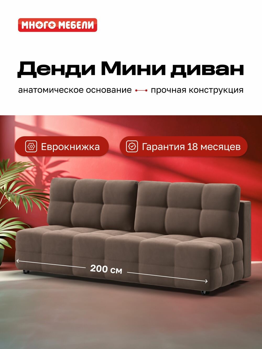 Диван-кровать с ящиком для хранения Денди Мини, еврокнижка, велюр Монолит мокко, 200x100x92 см