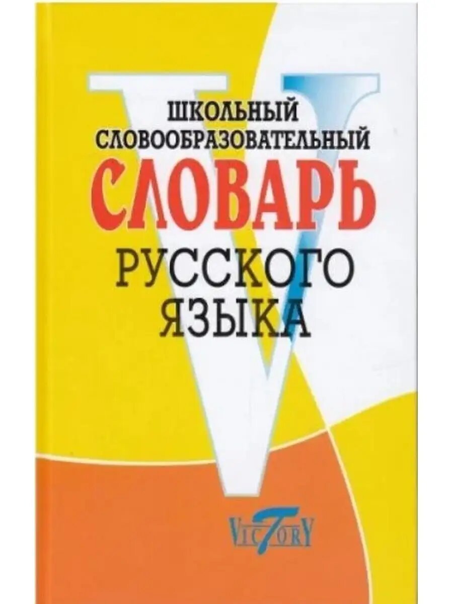 Школьный словообразовательный словарь