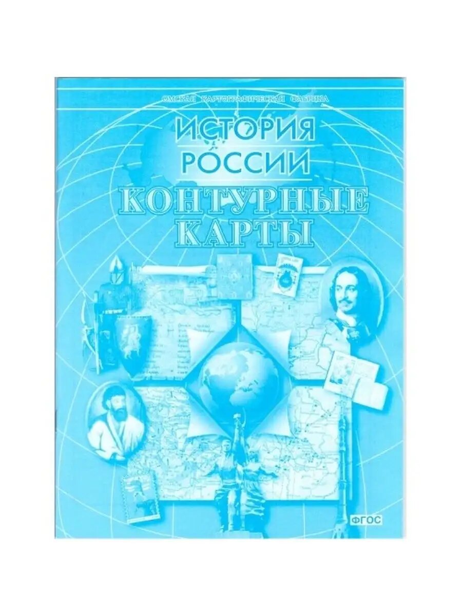 История России. Контурные карты