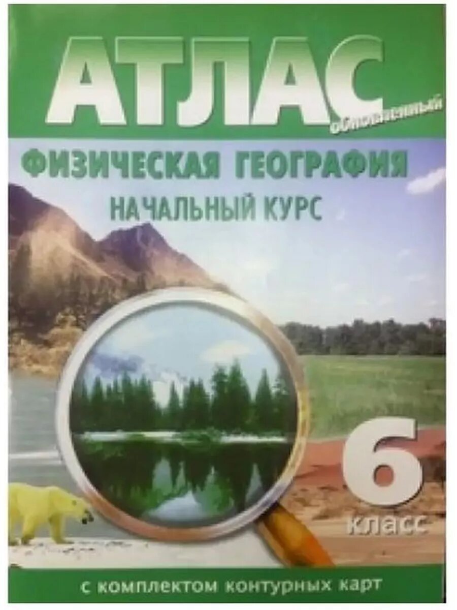 Атлас с к/к. Физическая география. 6 класс. Новые границы.