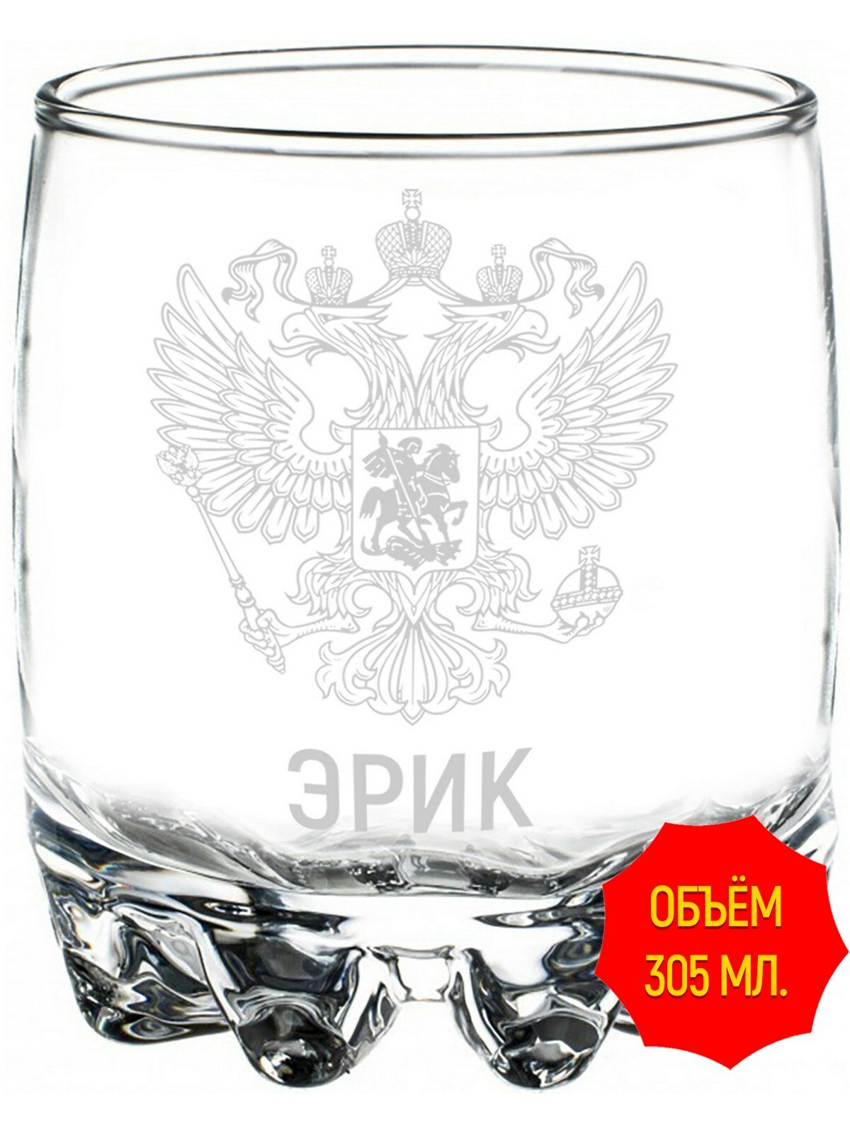 Стакан стеклянный с гравировкой Эрик Герб и Флаг России - 305 мл, высота 9 см.