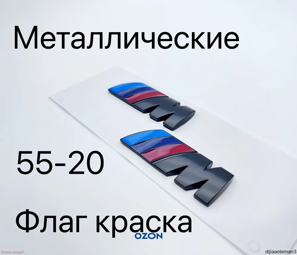 Наклейка для автомобиля на крыло BMW M металлические 55-20 флаг краска 2шт