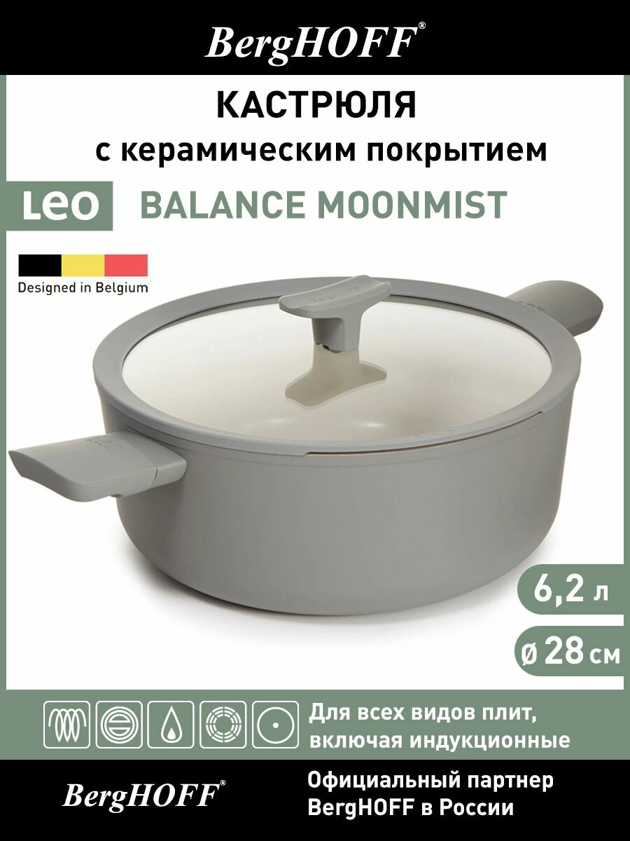 Кастрюля со стеклянной крышкой, BergHOFF Leo Balance, объем 6,2 л, диаметр 28 см, с керамическим антипригарным покрытием, для всех видов плит, включая индукционные