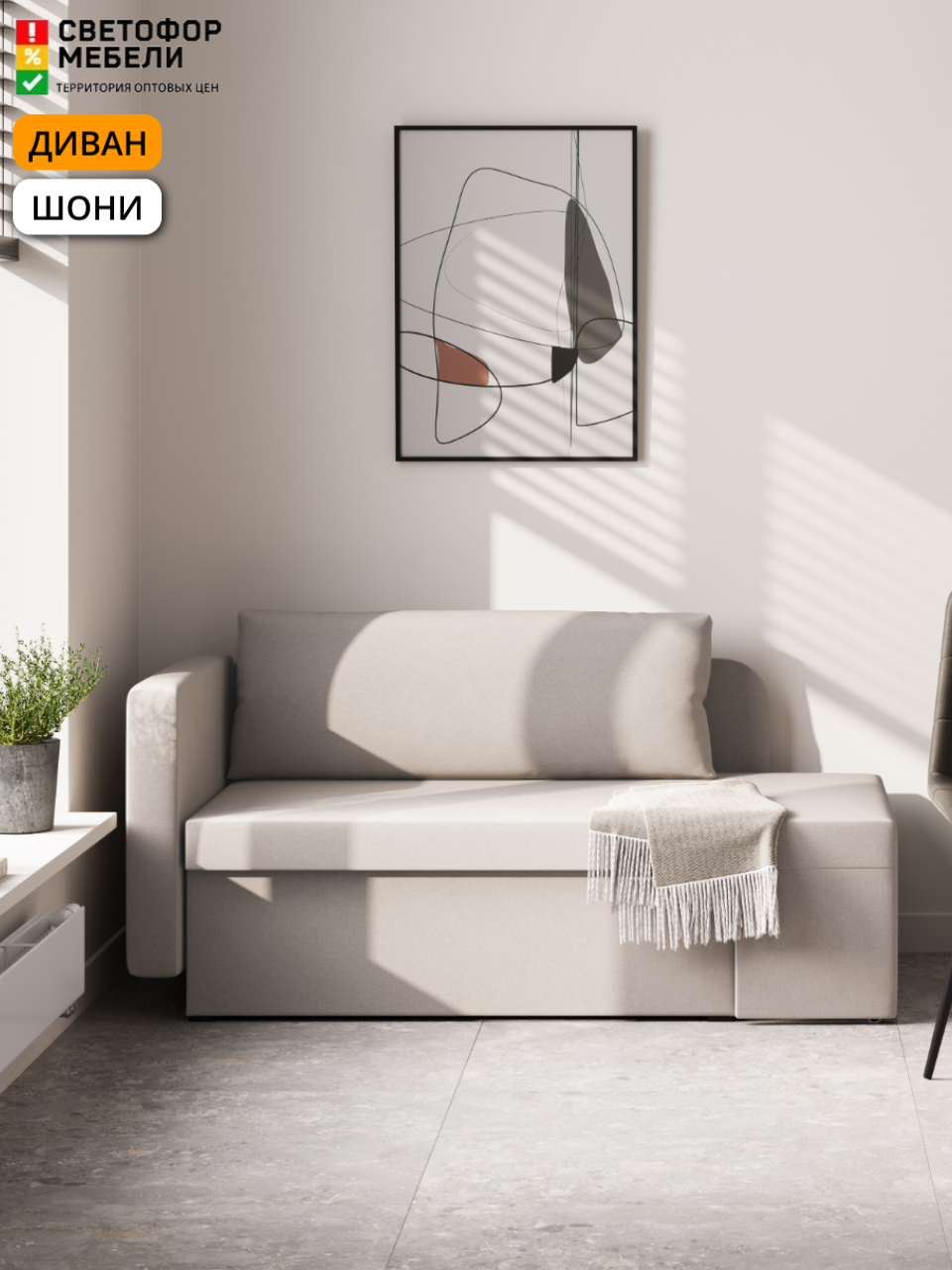 Диван-кровать Шони бежевый велюр Ш 1495хВ 720хГ780