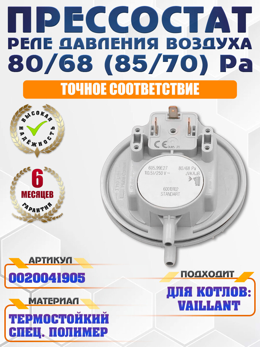 Реле давления воздуха, маностат, пневмореле, прессостат, 80/68 (85/70) Pa, Huba Control 60010102 для VAILLANT turboTEC, 0020041905