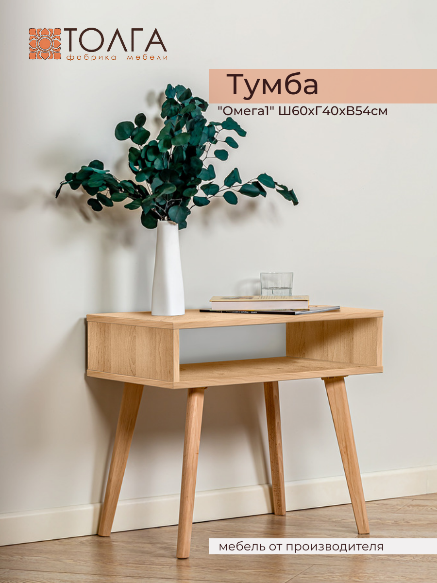Тумба на высоких ножках «Омега 1» для гостиной/спальни, с полкой, 60*40*54см.