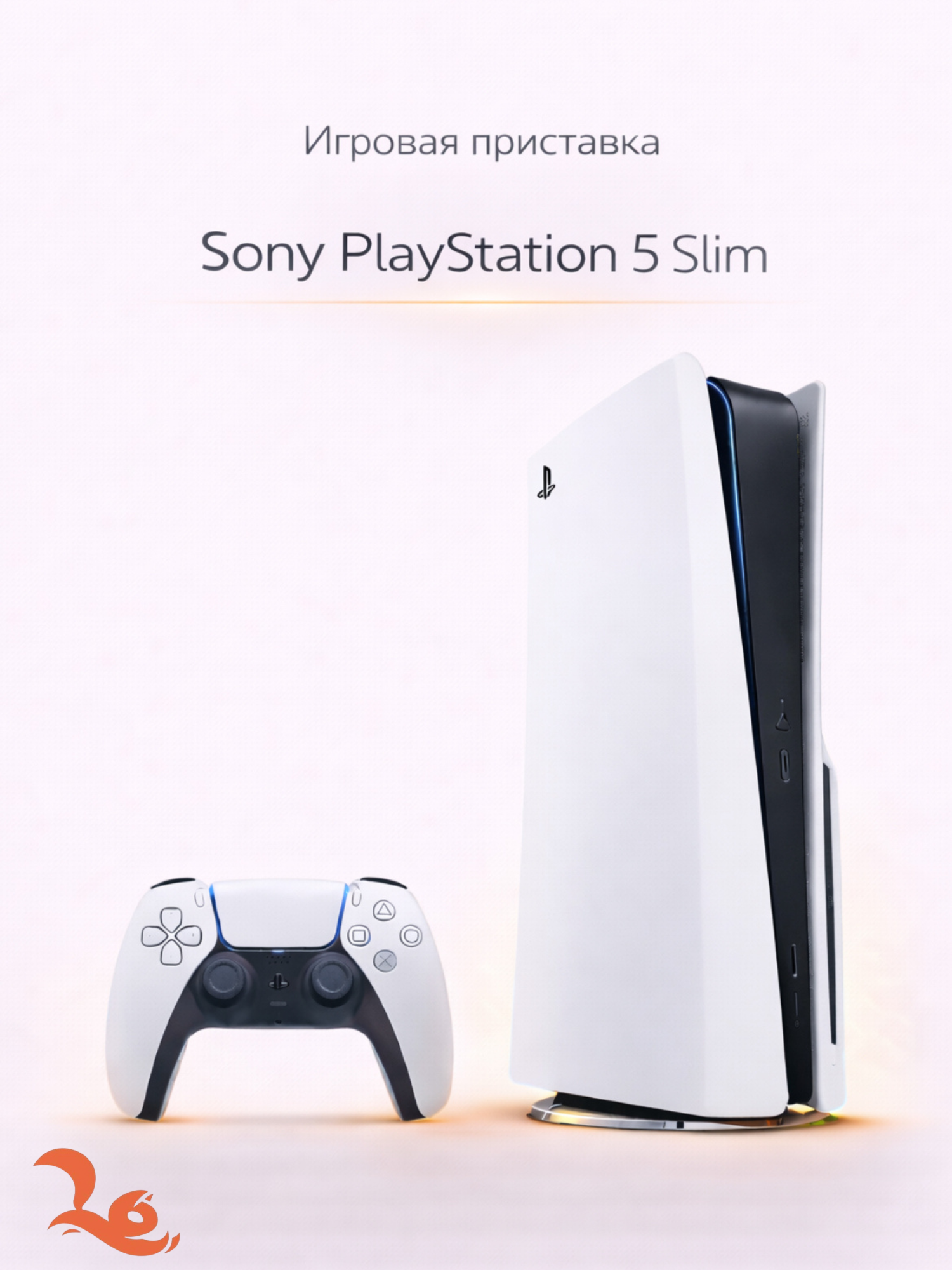 Игровая приставка Sony PlayStation 5 PS5 Slim , (версия с дисководом), 1000 ГБ SSD, без игр, белый