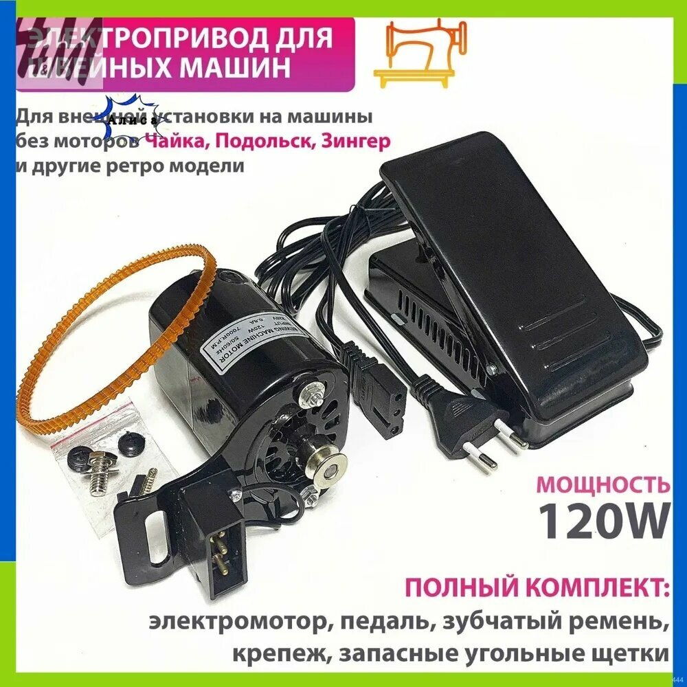 Педаль электропривод для швейных машин полный комплект 100W