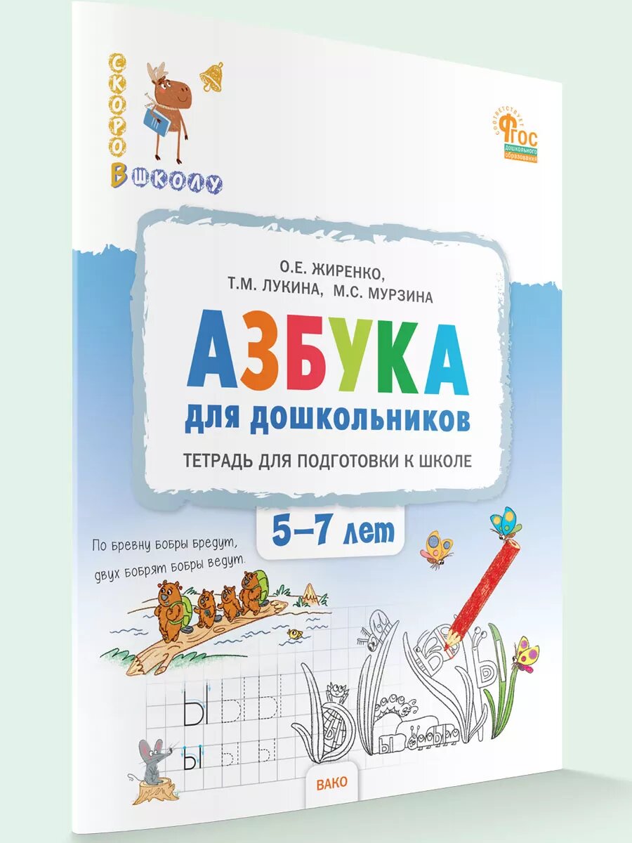 Азбука. Тетрадь для подготовки к школе. 5-7 лет.