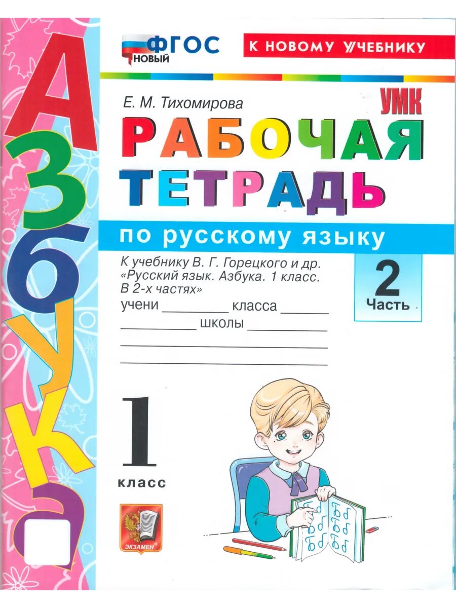 Рабочая тетрадь по Русскому языку. 1 класс. Часть 2