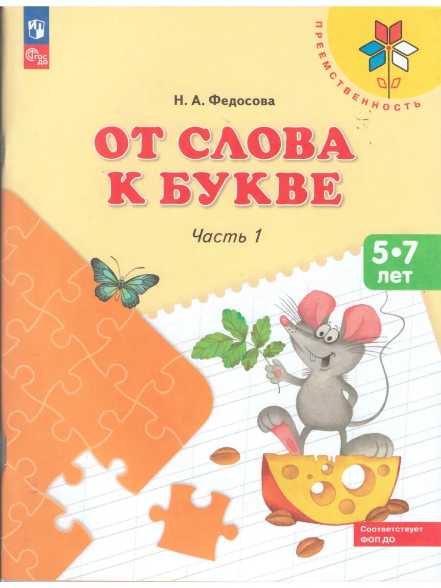 От слова к букве.5-7 лет. Часть 1.
