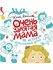 Очень занятая мама.