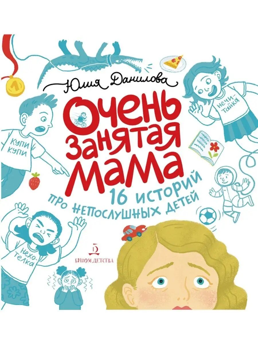 Очень занятая мама.