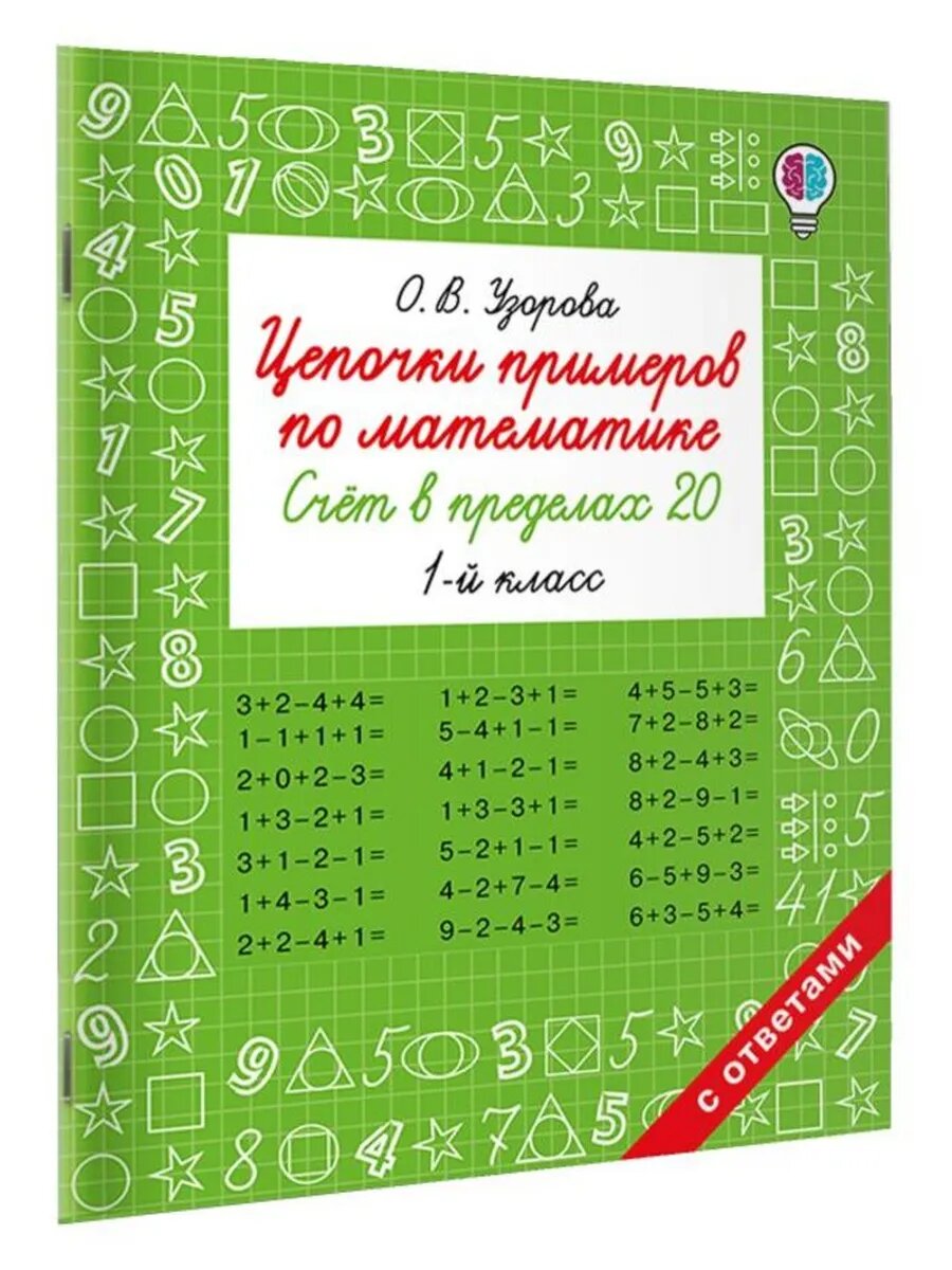 Цепочки примеров по математике. Счёт в пределах 20. 1 класс