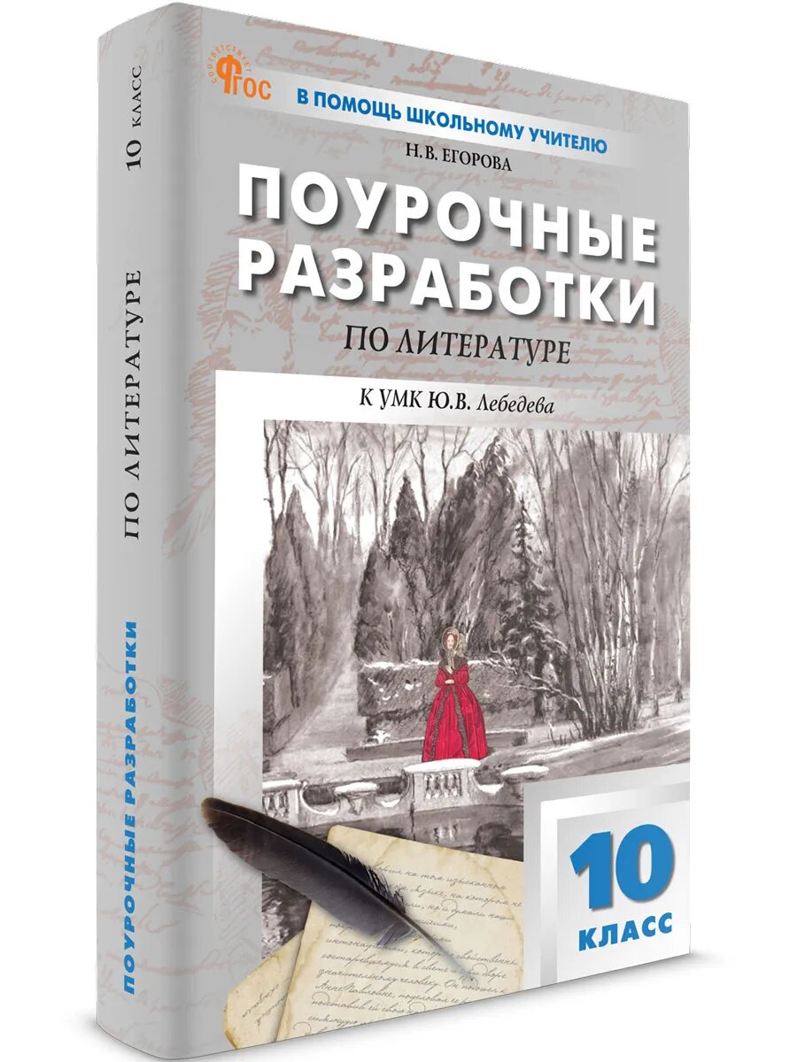 Поурочные разработки по литературе. 10 класс. УМК Коровиной
