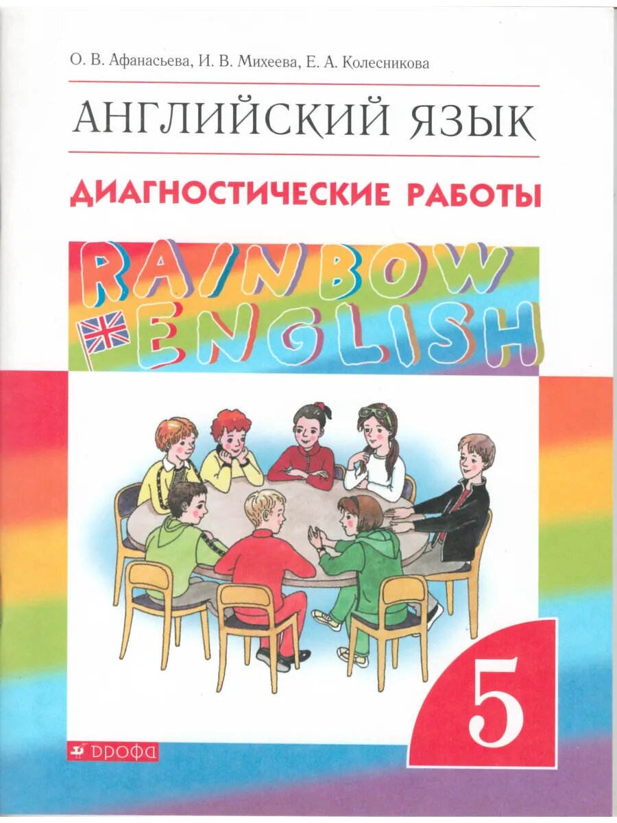 Английский язык. 5 класс. Диагностические работы