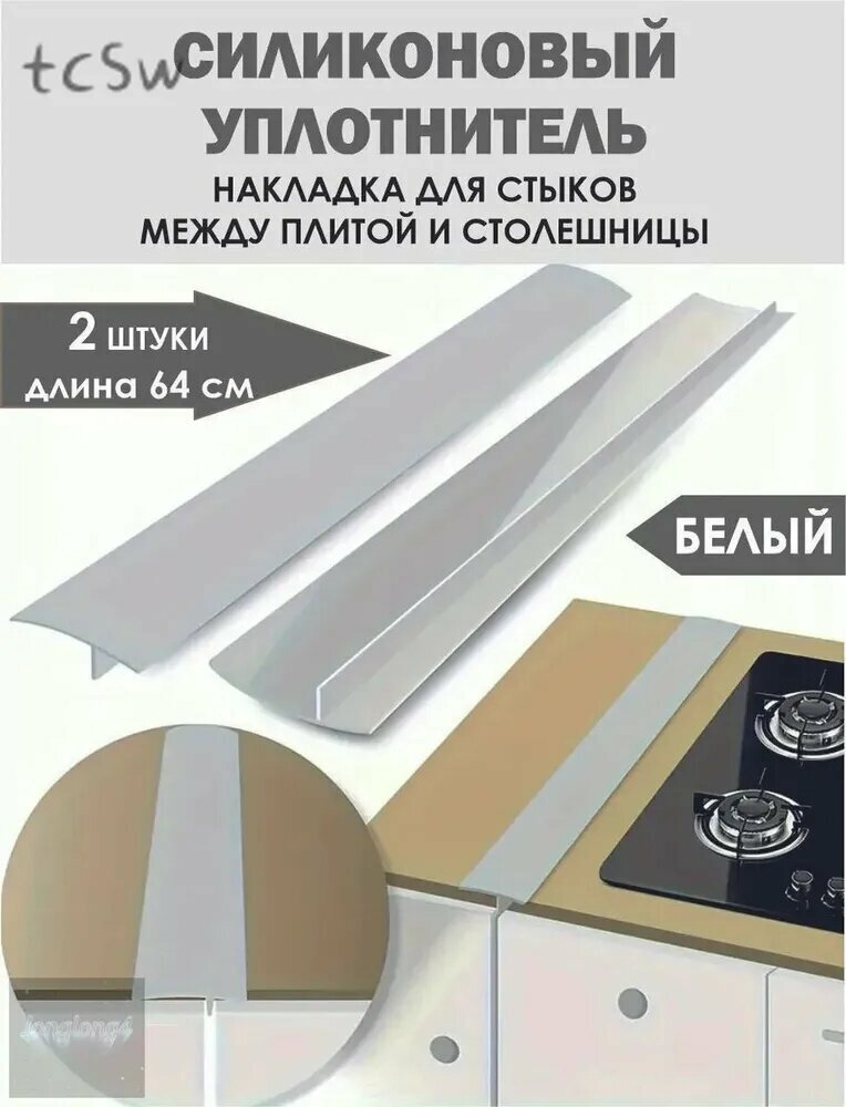 Силиконовый уплотнитель для зазора между плитой и столешницей. Уплотнитель резиновый для зазора, планка для щелей, стыков. Декоративная накладка на плиту , молдинг на столешницу. 2 штуки. Белый