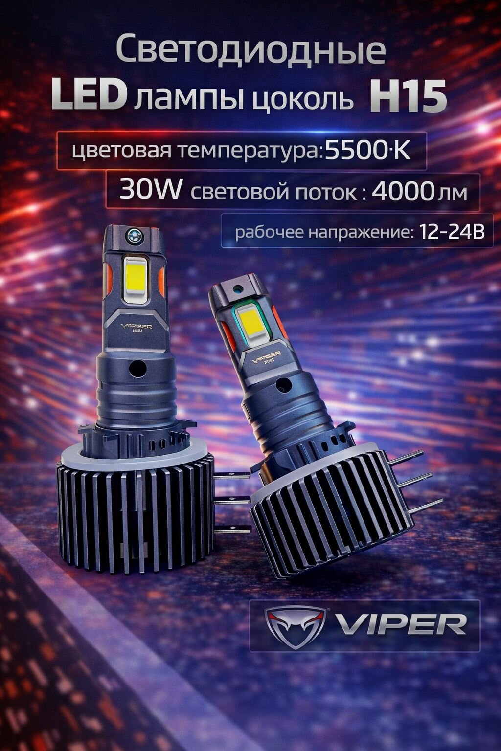 Светодиодные LED лампы цоколь H15 VIPER LED PRO 75W 5000K автомобильные led лампочки