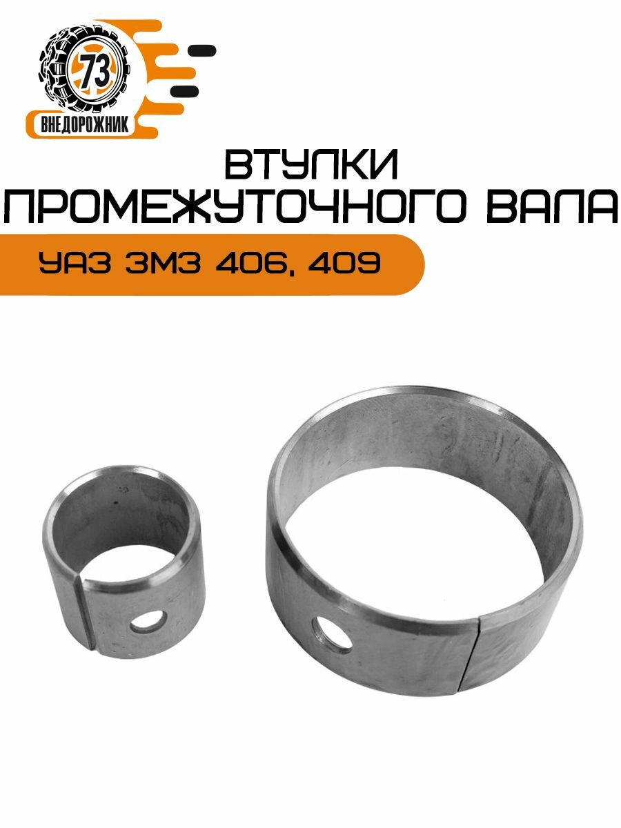 Втулки промежуточного вала УАЗ двигатель ЗМЗ 406, 409