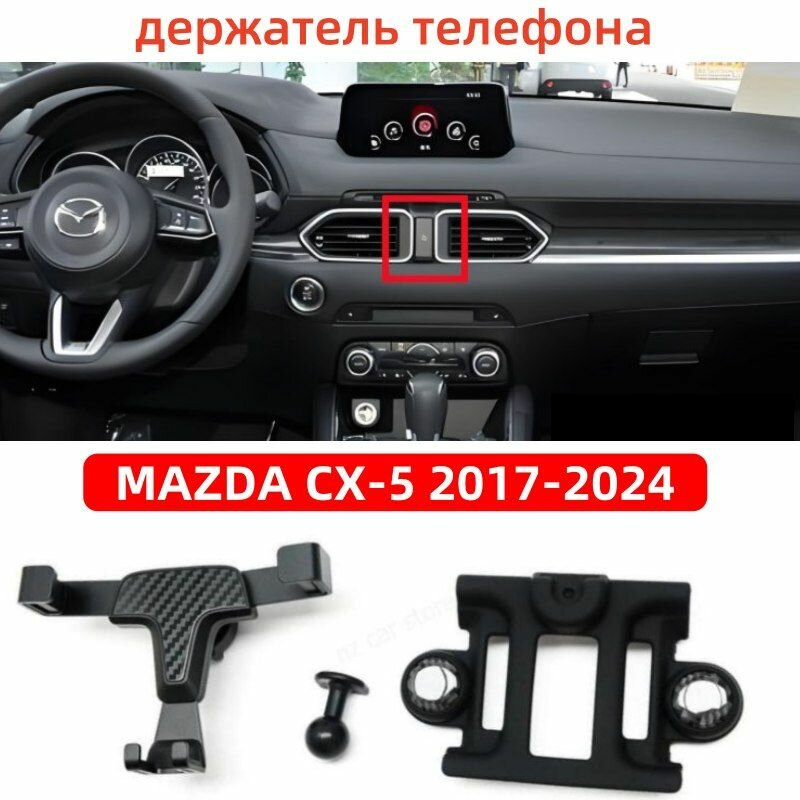 Держатель телефона автомобильный MAZDA CX-5 MK2 2017-2024 аксессуары