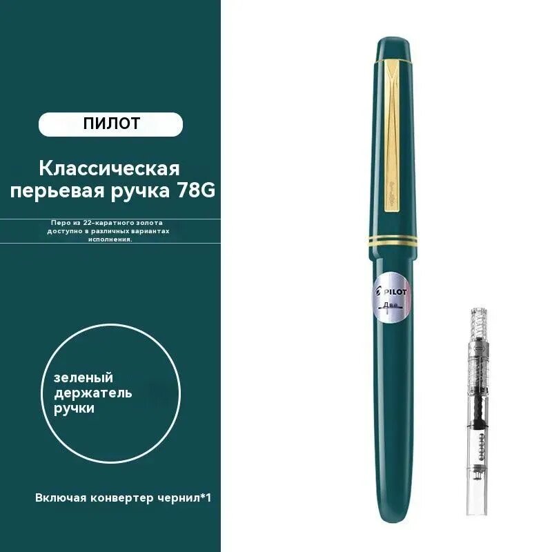 Японская перьевая ручка 78G+ высшего класса, EF-образный наконечник около 0,4 мм, зеленый