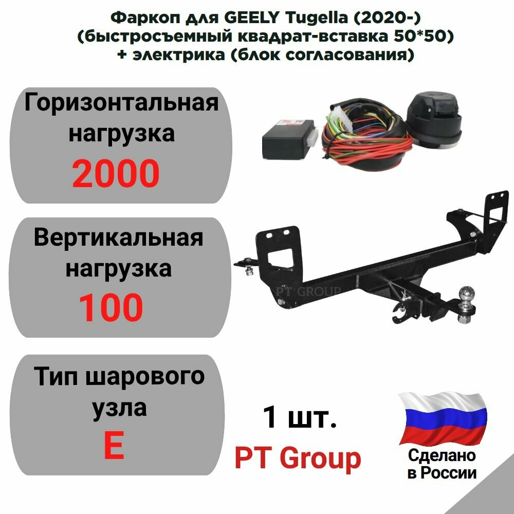 Фаркоп для GEELY Tugella (2020-) (быстросъемный квадрат-вставка 50*50) + электрика "PT Group" GTG2099112200
