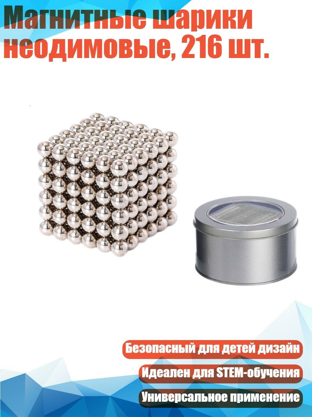 Магнитные шарики неодимовые, 216 шт, Серебро 3 мм