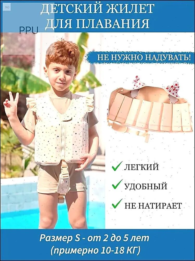 Детский жилет для плавания Размер S - от 2 до 5 лет (примерно 10-18 КГ) Легкий и удобный