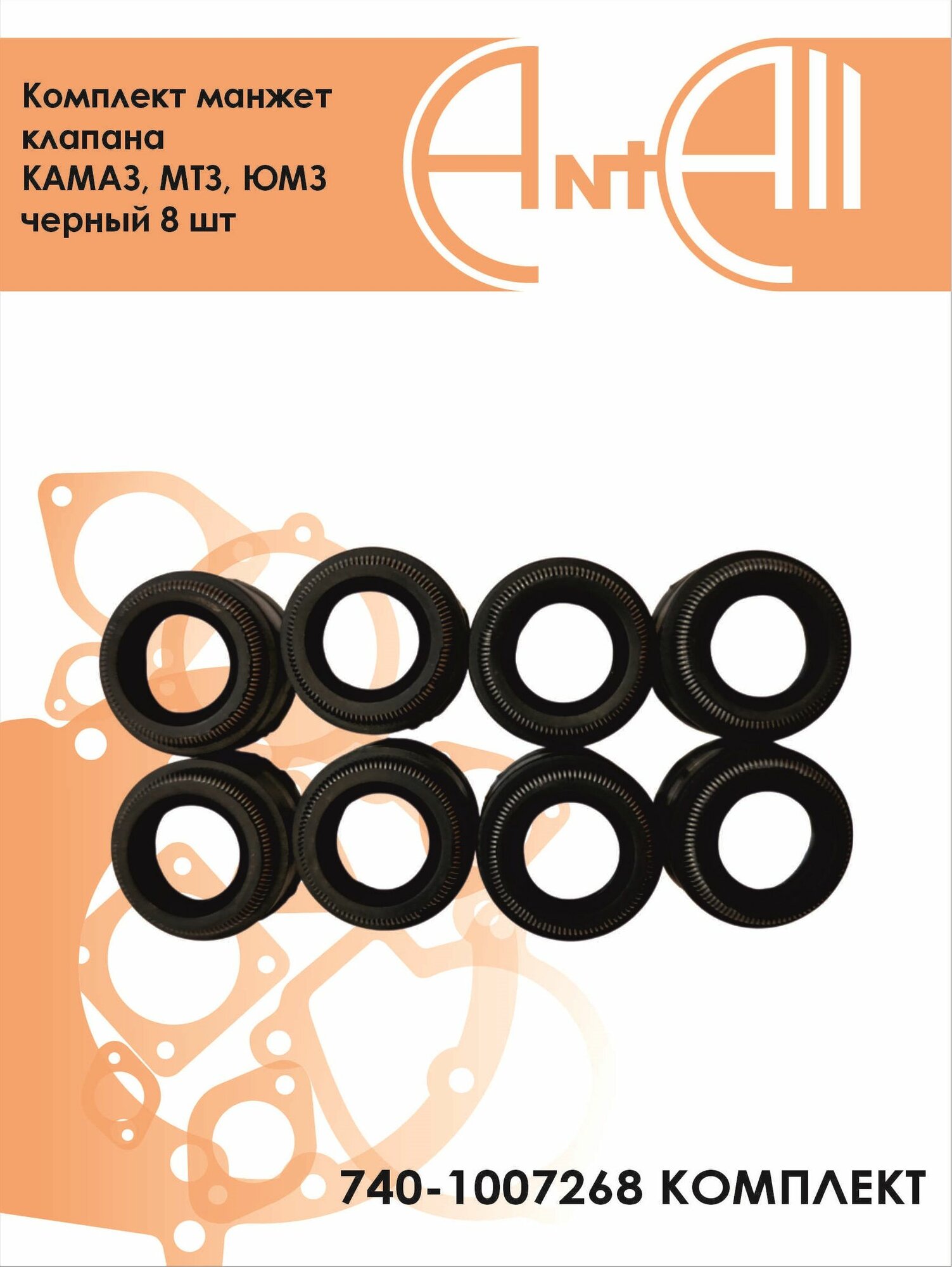 Комплект манжет клапана КАМАЗ, МТЗ, ЮМЗ черный 8 шт