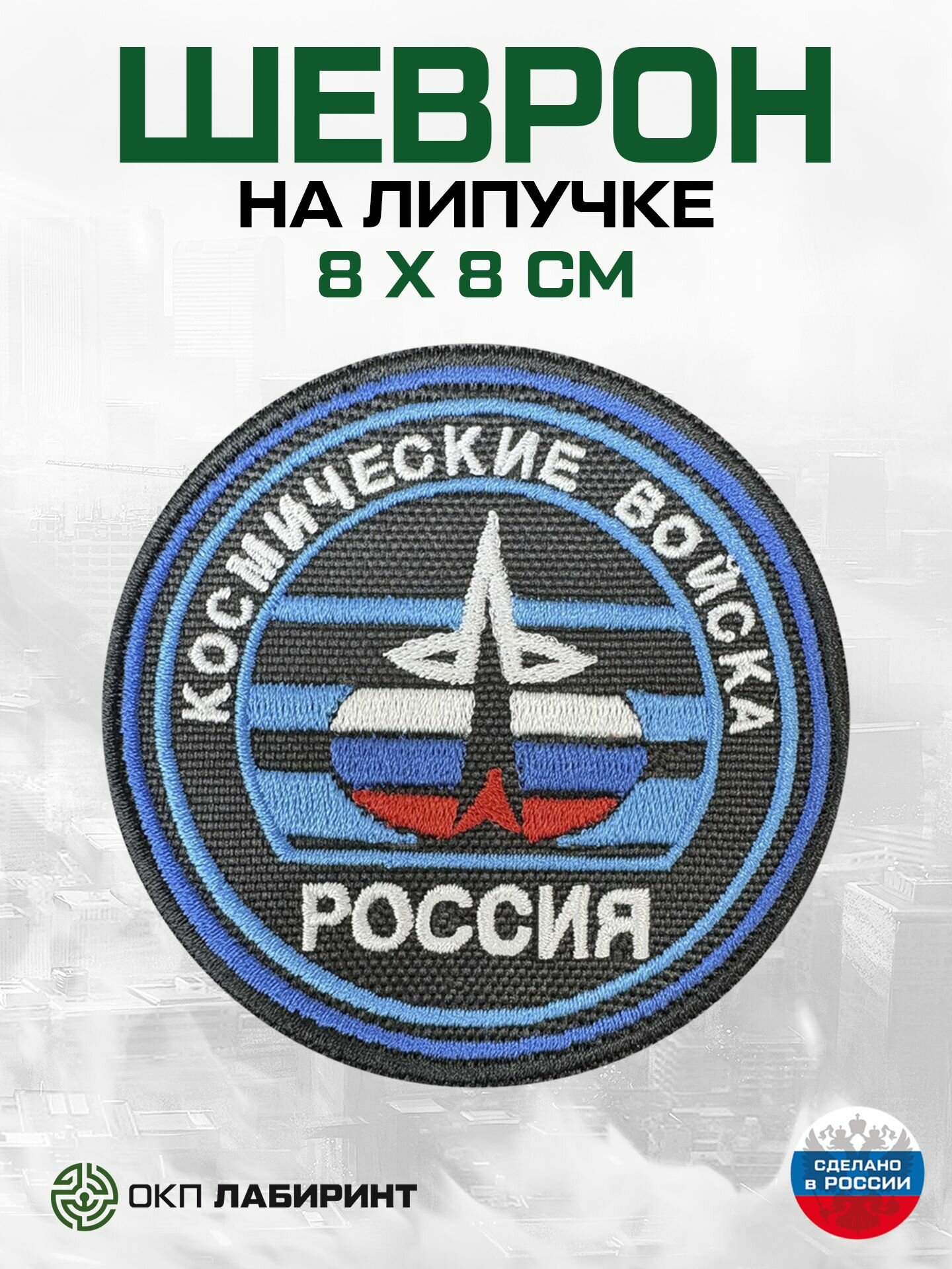 "Космические войска Россия" шеврон на липучке
