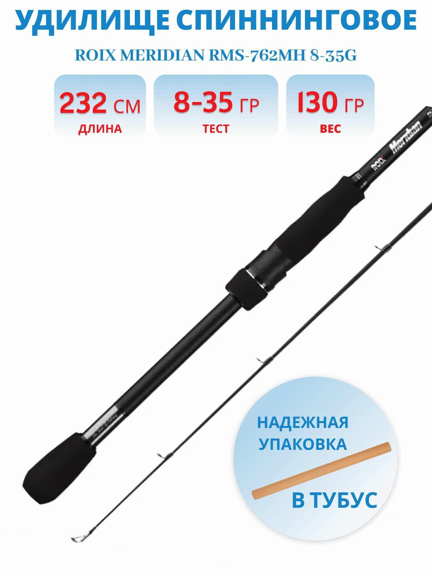 Удилище спиннинговое Roix Meridian RMS-762MH 8-35g