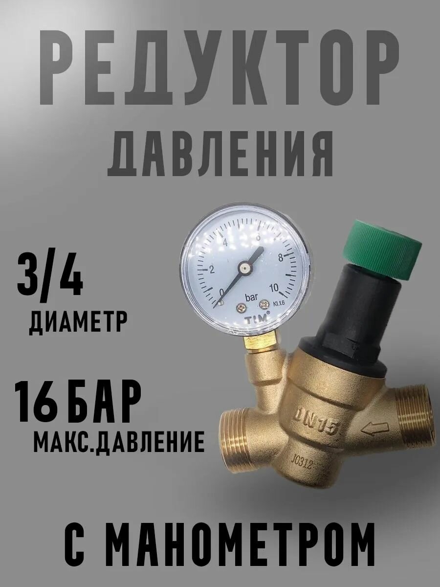 Редуктор снижение давления с манометром TIM BL6823A