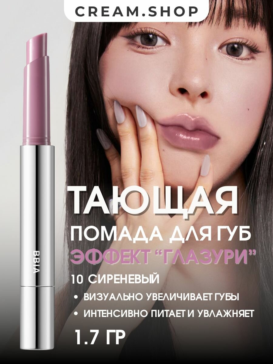 Тающая помада для губ с эффектом глазури – сиреневый BBIA Over Glaze Stick – 10 Taro Glaze 1.7 гр