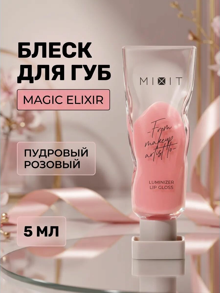 Блеск для губ №02 magic elixir (пудровый розовый), Make Up, глянцевый финиш без липкости, увлажнение маслами, 5 мл