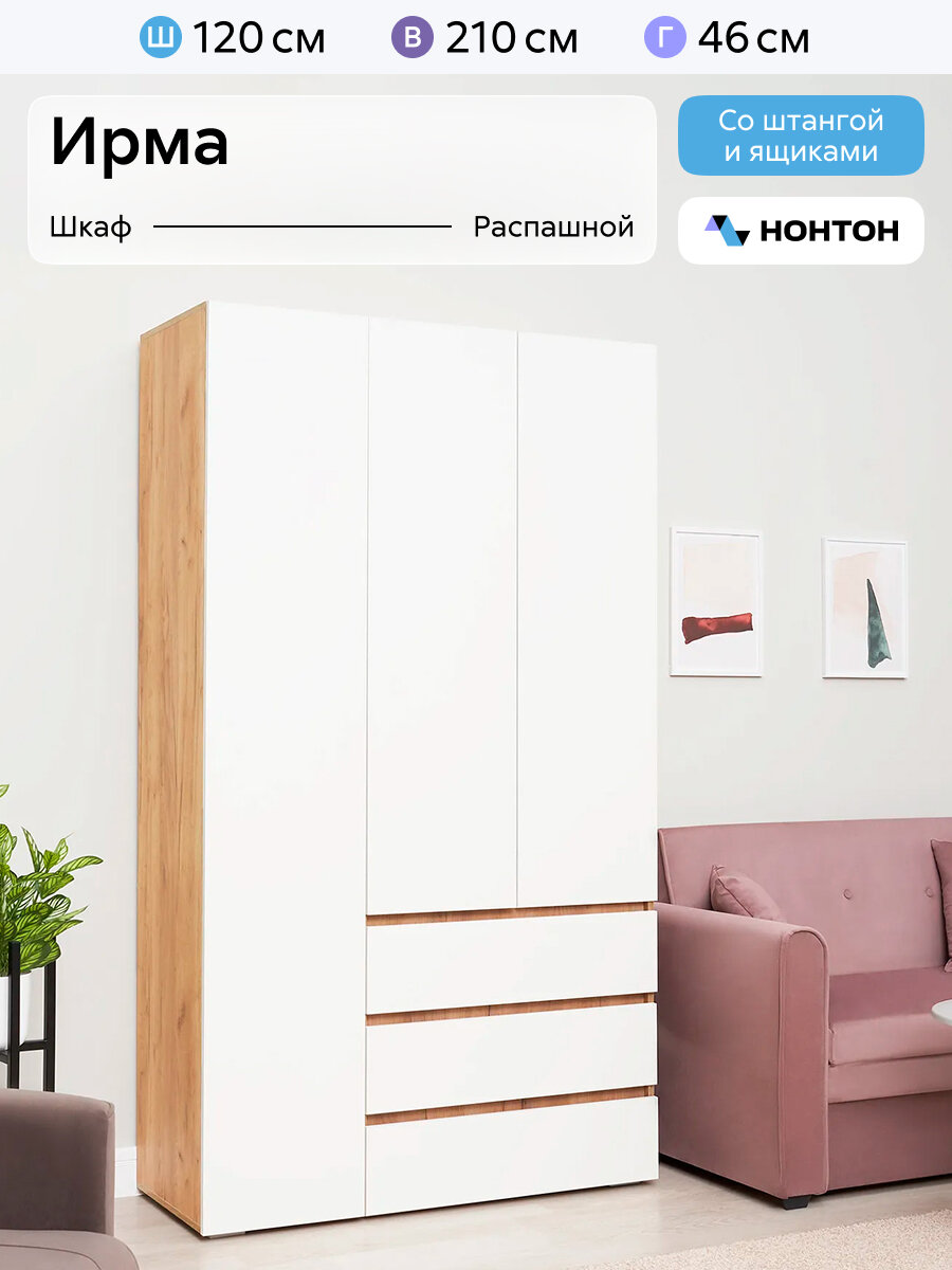Шкаф для одежды Нонтон Ирма дуб крафт золото / белый шагрень 120 см