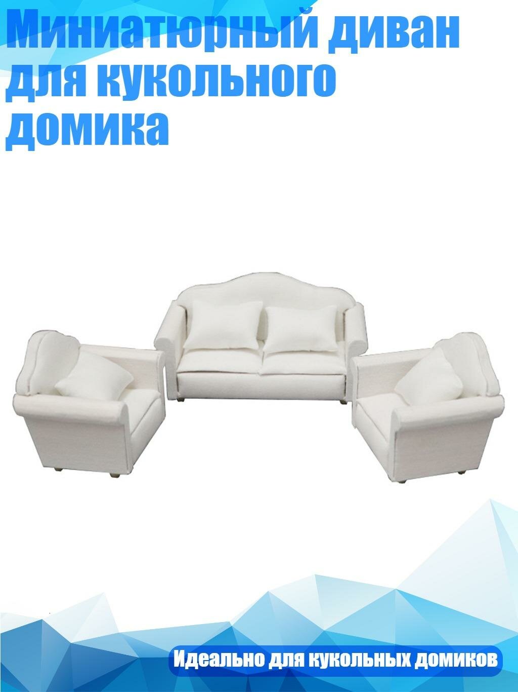 Миниатюрный диван для кукольного домика