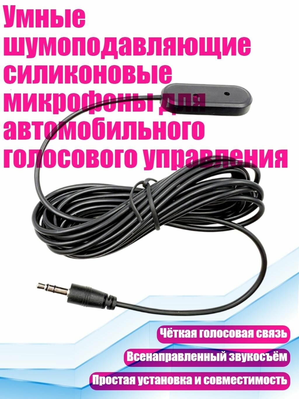 Умные шумоподавляющие силиконовые микрофоны для автомобильного голосового управления, - прямая голова