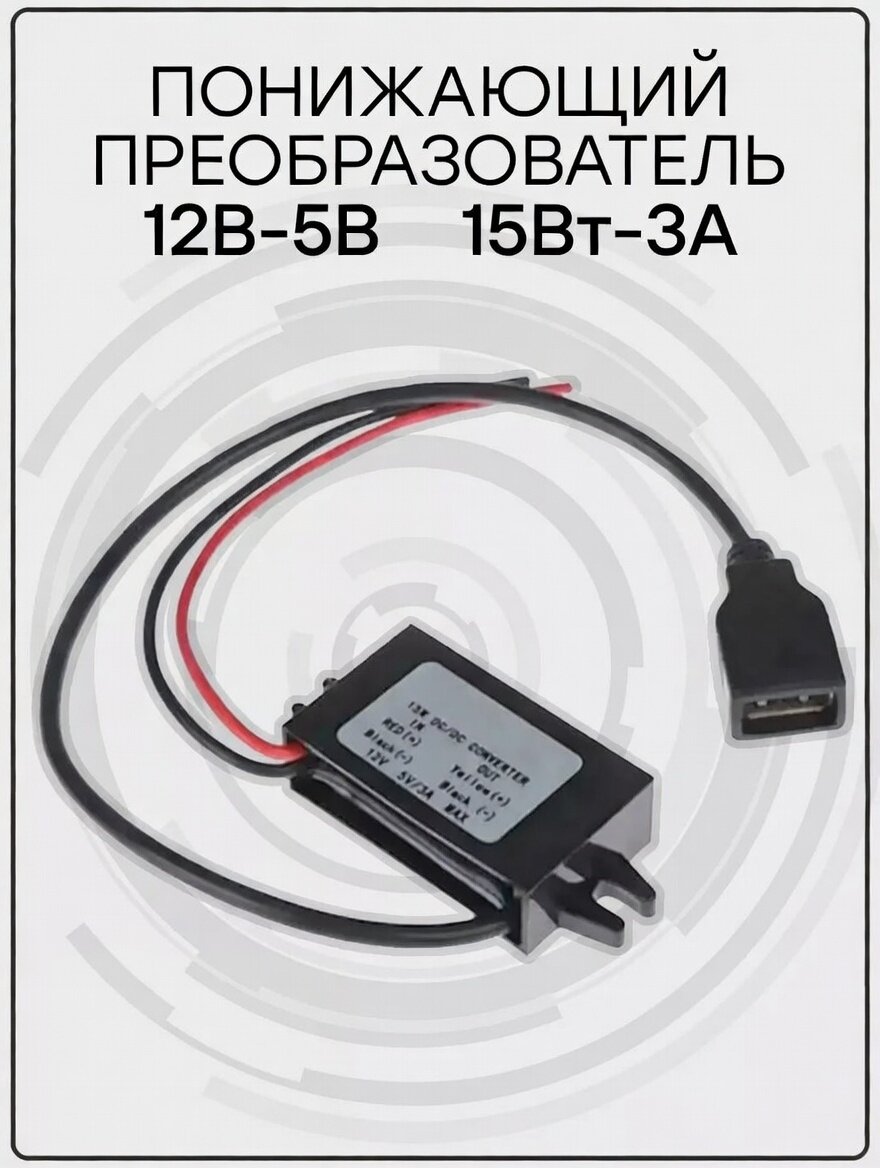 Конвертер DC-DC 12 - 5V 3A USB ТИП 2