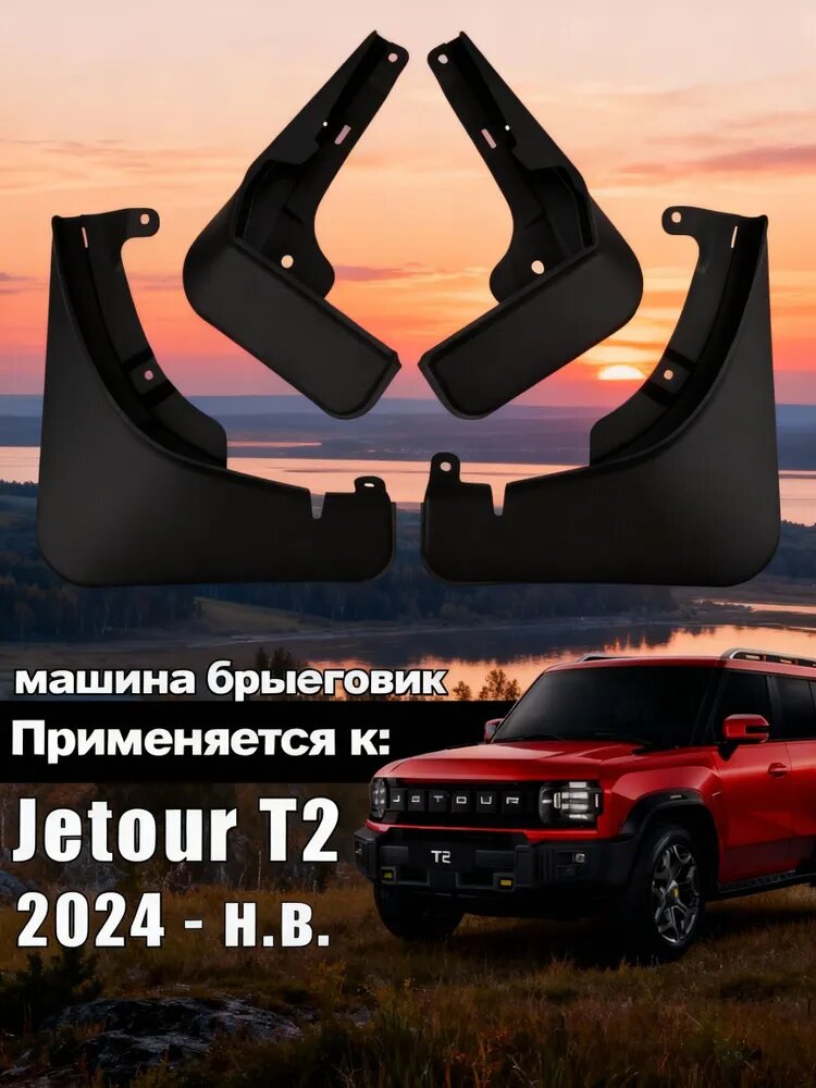 Брызговики, арт. брызговик Применимо Jetour_T2_поколение_2024_4, 4 шт.