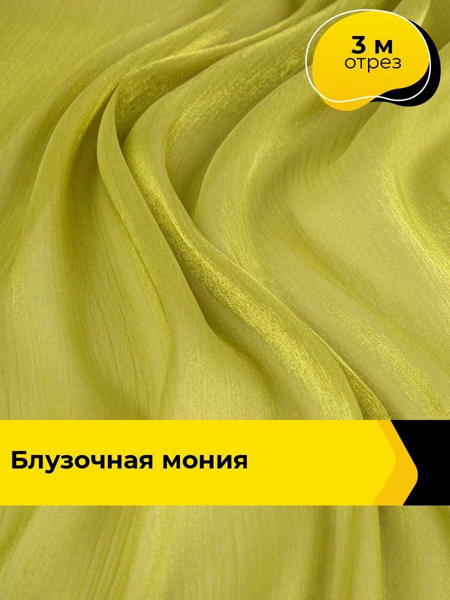 Ткань для шитья и рукоделия Блузочная крэш "Мония", отрез 3 м * 155 см, цвет зеленый