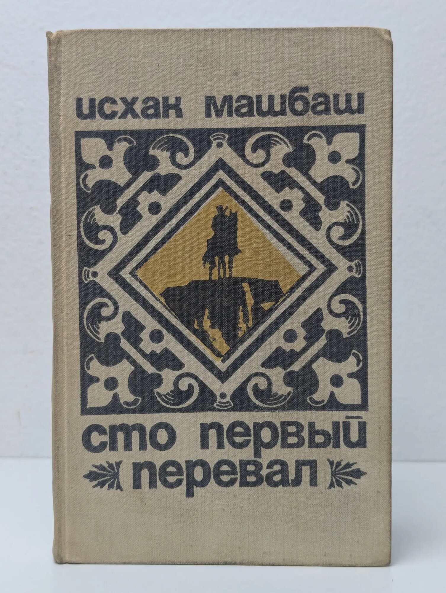 Сто первый перевал Машбаш Исхак Шумафович 1972