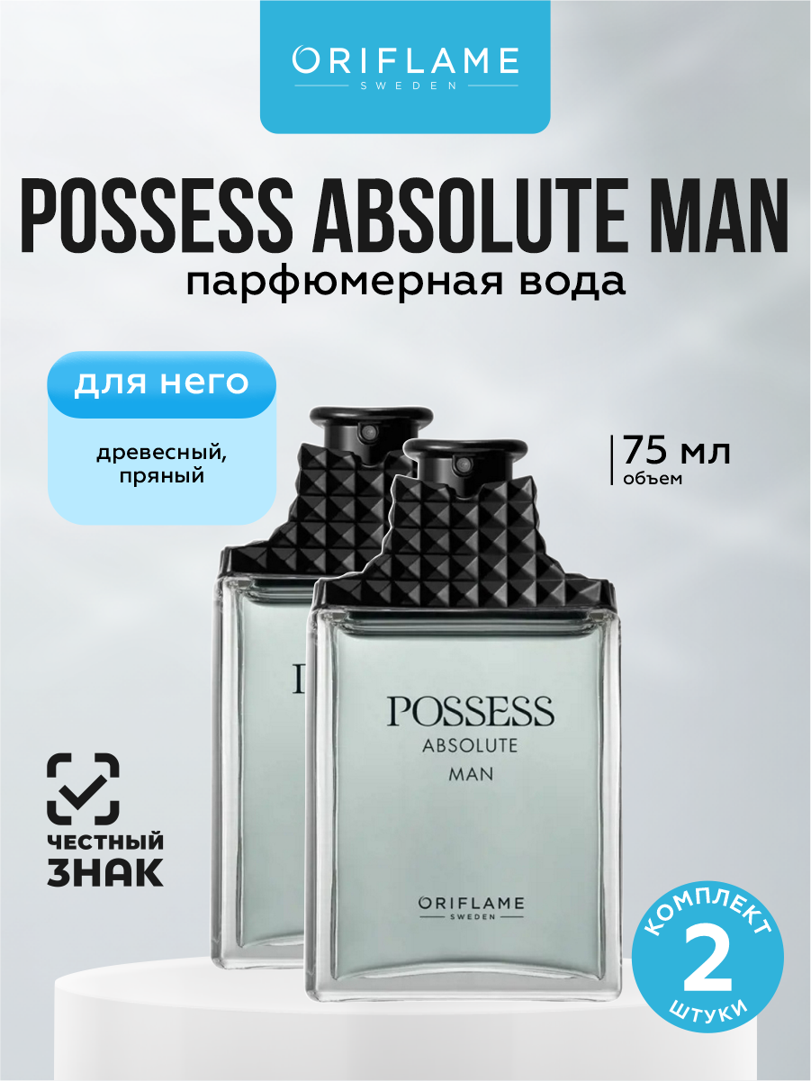 Парфюмерная вода Oriflame Possess Absolute Man 75 мл. х 2 шт.