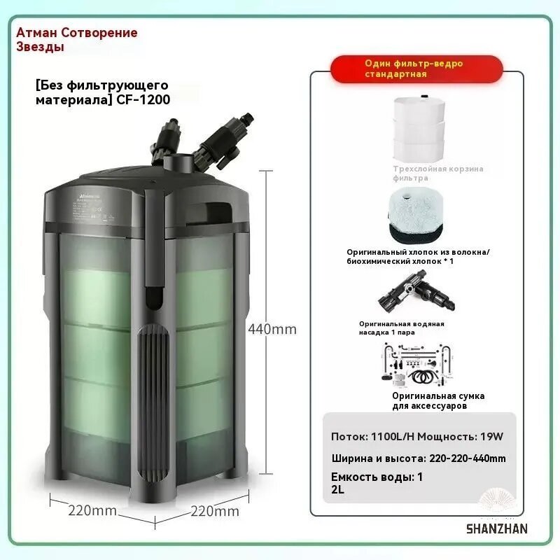 Внешний фильтр Atman CF-1200 для аквариумов 100-150 см, производительность 1100 л/ч, 19 Вт, черный