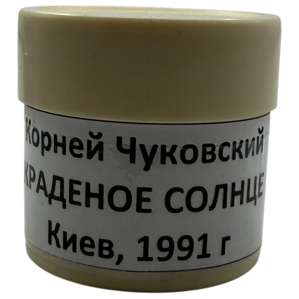 Диафильм "Краденое солнце", Корней Чуковский, 1991 г, Киев, СССР